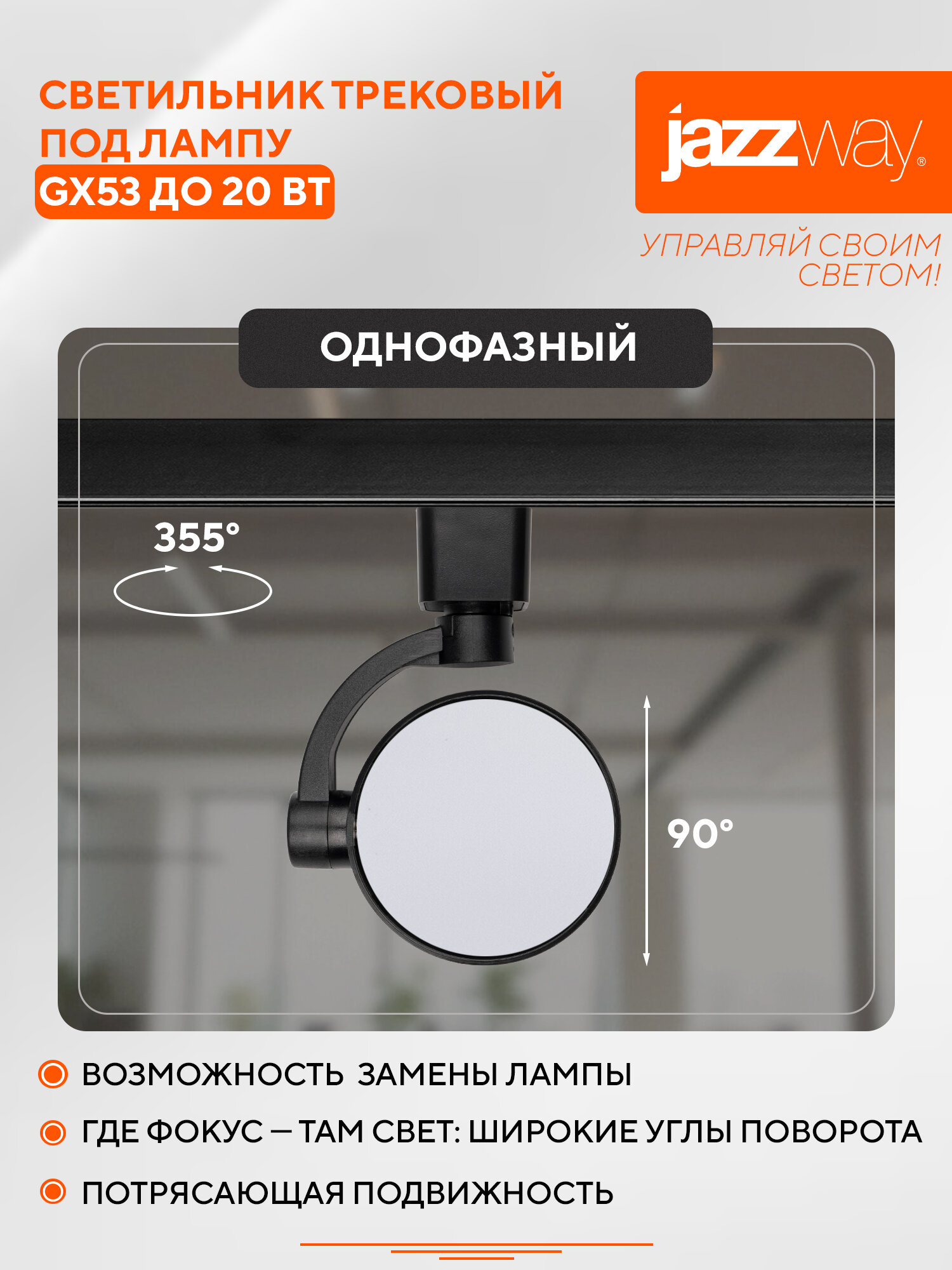 Трековый светильник Jazzway под лампу с цоколем GX53 PTR 32 GX53 BL 230V IP20