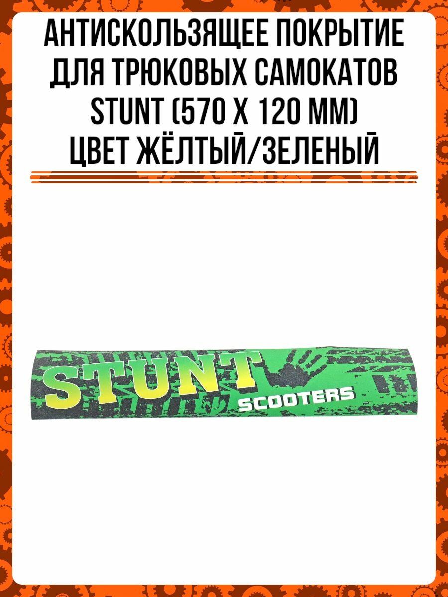 Антискользящее покрытие для трюковых самокатов STUNT (570*120 мм), цвет жёлтый/зеленый