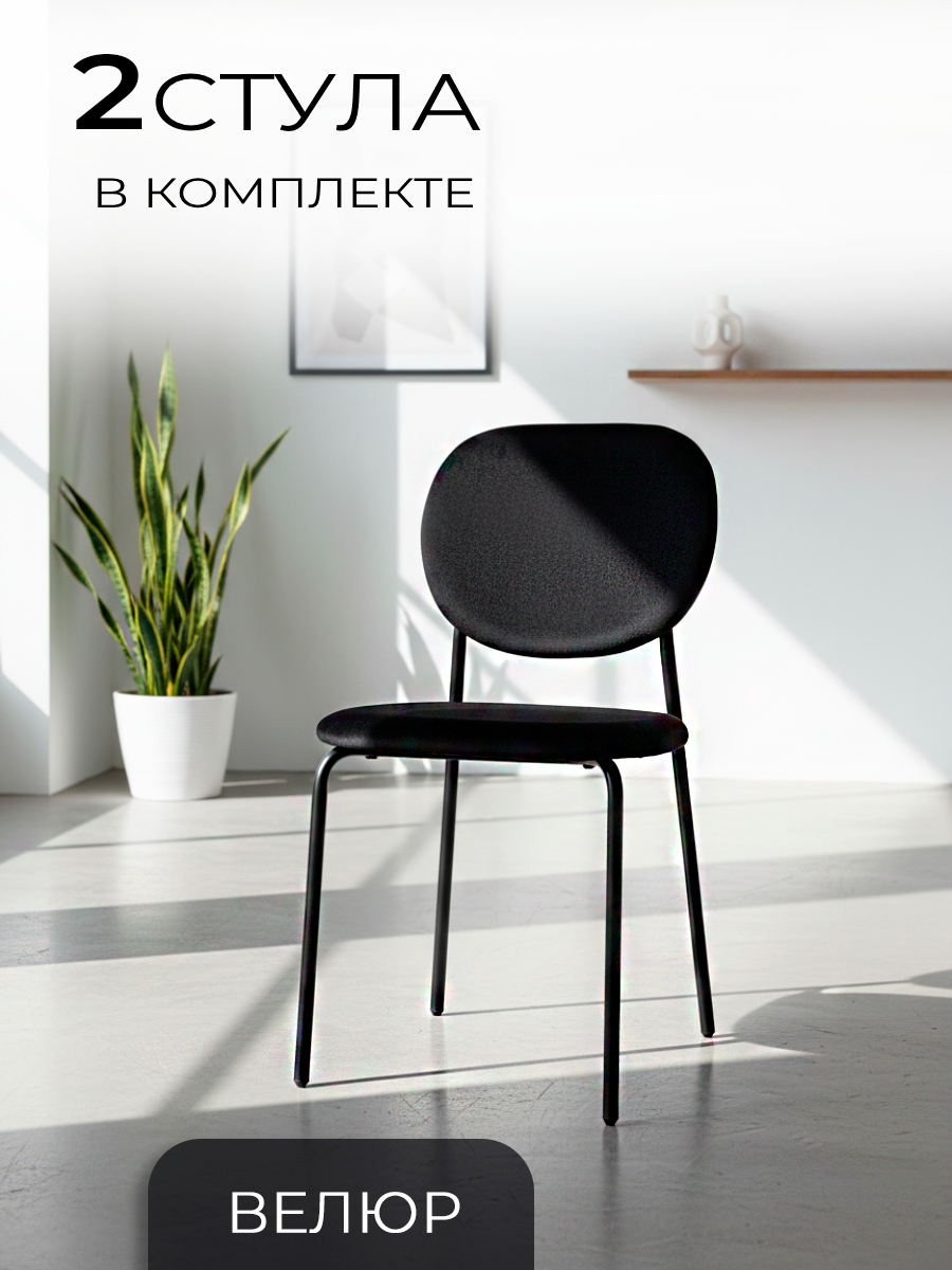 Стулья для кухни, гостиной, 2 шт, комплект стульев С 101-V, черный