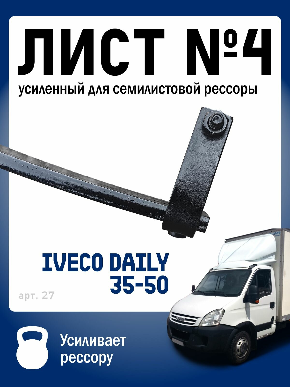 Лист номер 4 с хомутами усиленный 11 мм толщиной для семилистовой рессоры Ивеко Дейли 35-50