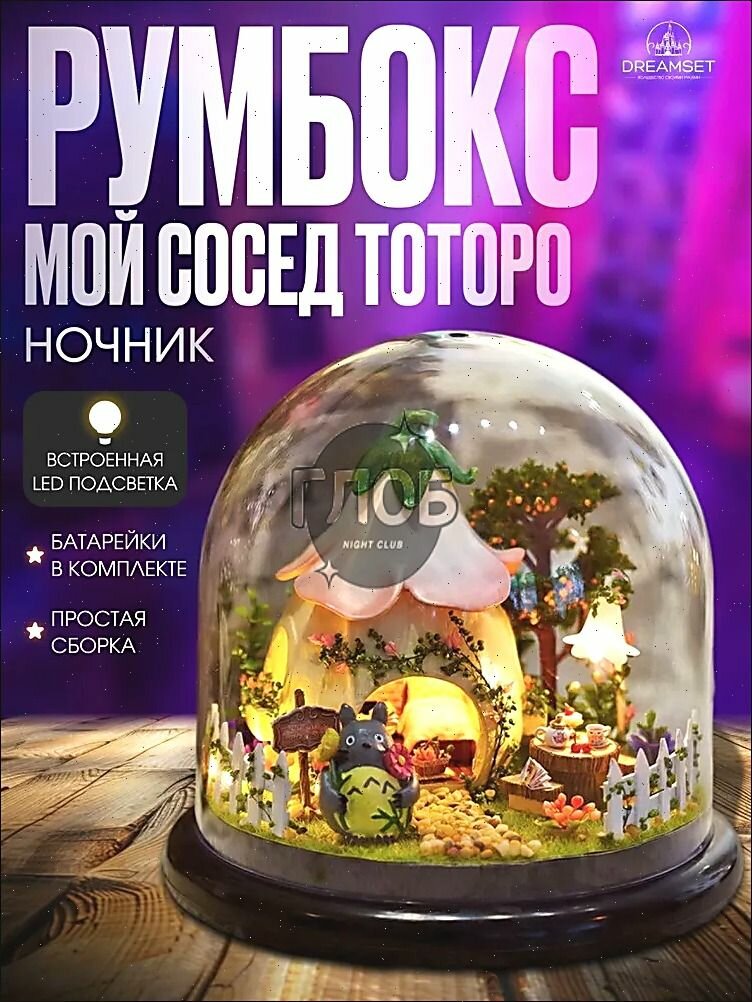 Интерьерный конструктор с подсветкой румбокс Мой сосед Тоторо
