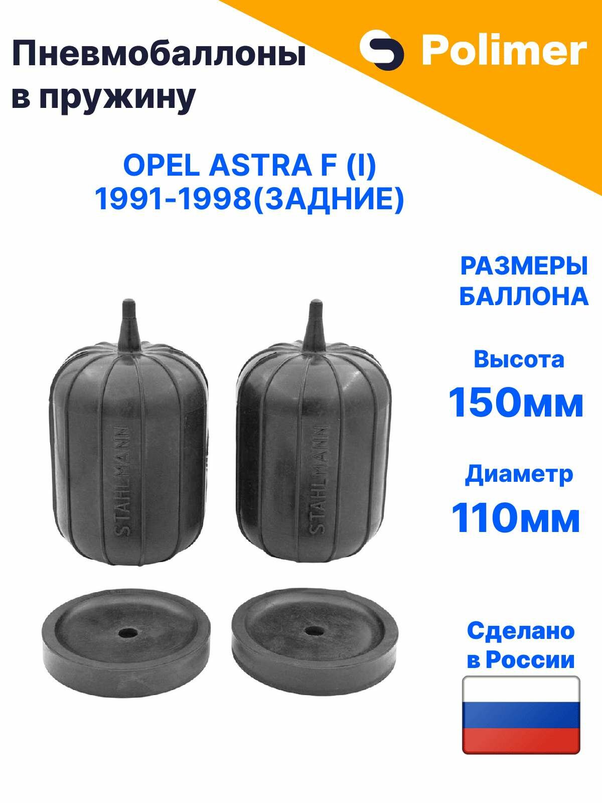 Пневмобаллоны в пружину для OPEL ASTRA F (I) (задние) с нижним клапаном