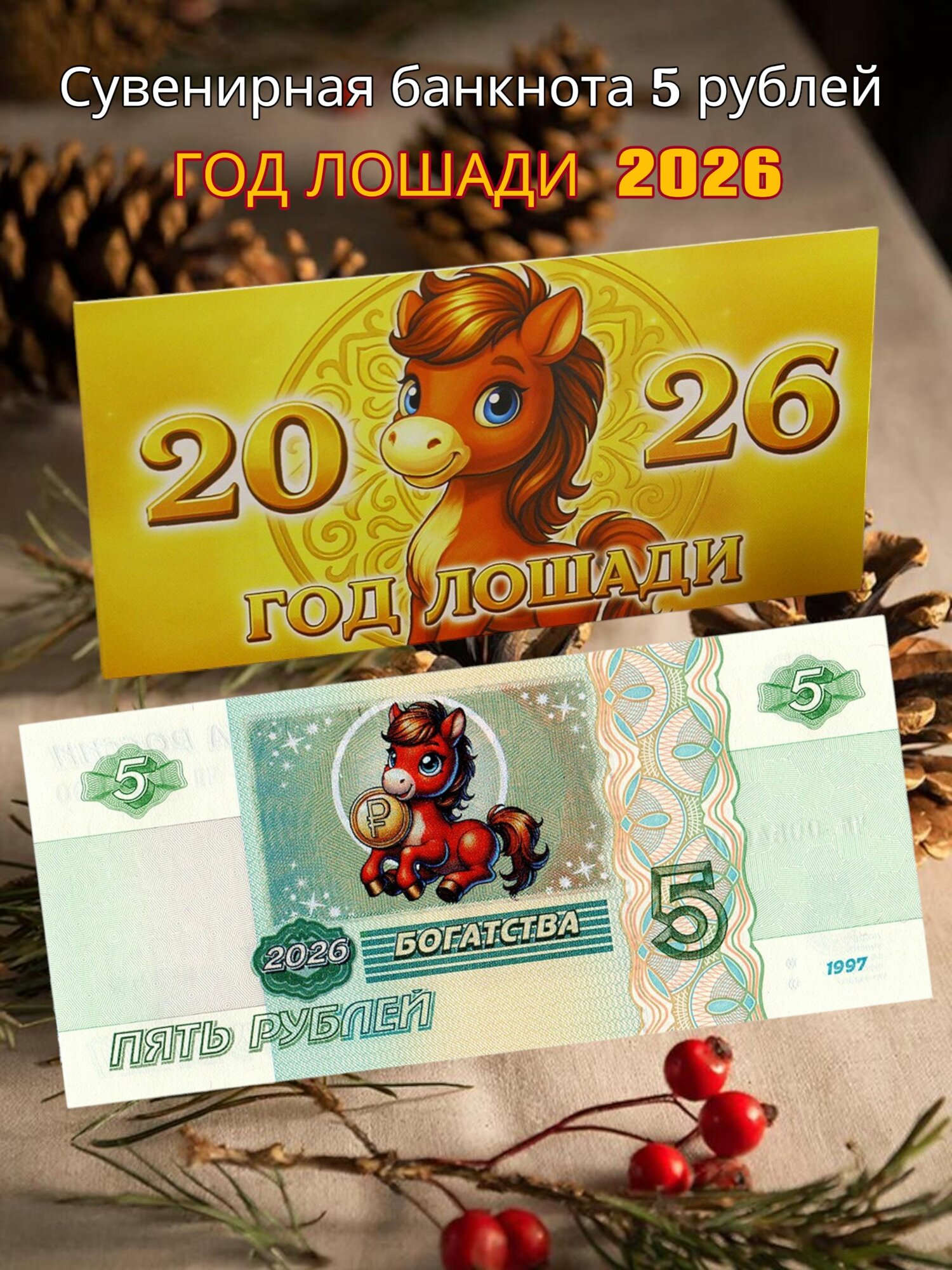 Новогодняя сувенирная банкнота 5 рублей Богатства в 2026 году , в открытке