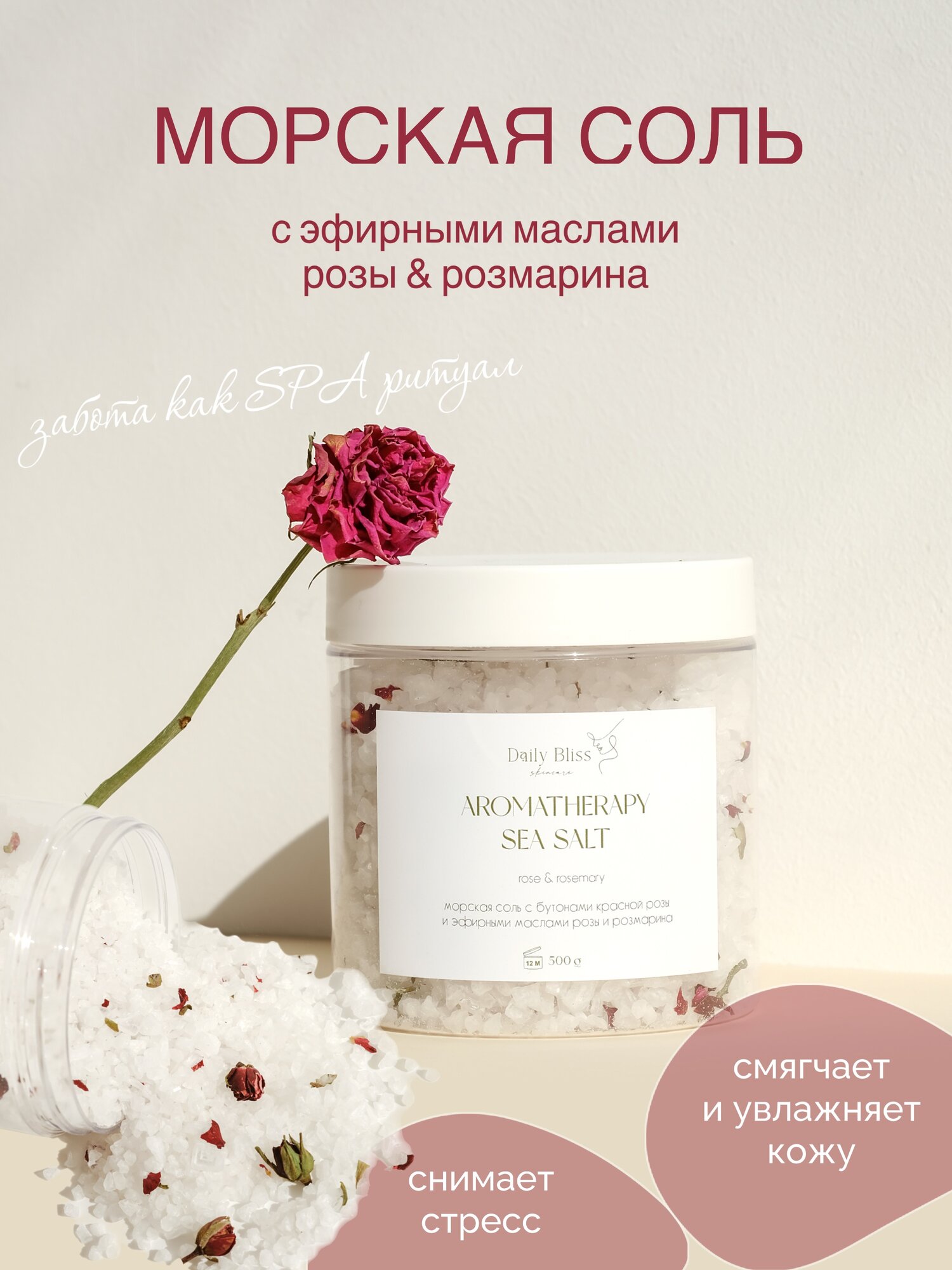 Daily Bliss, Морская соль для ванны с эфирным маслом розы и розмарина, натуральная расслабляющая соль для ванн