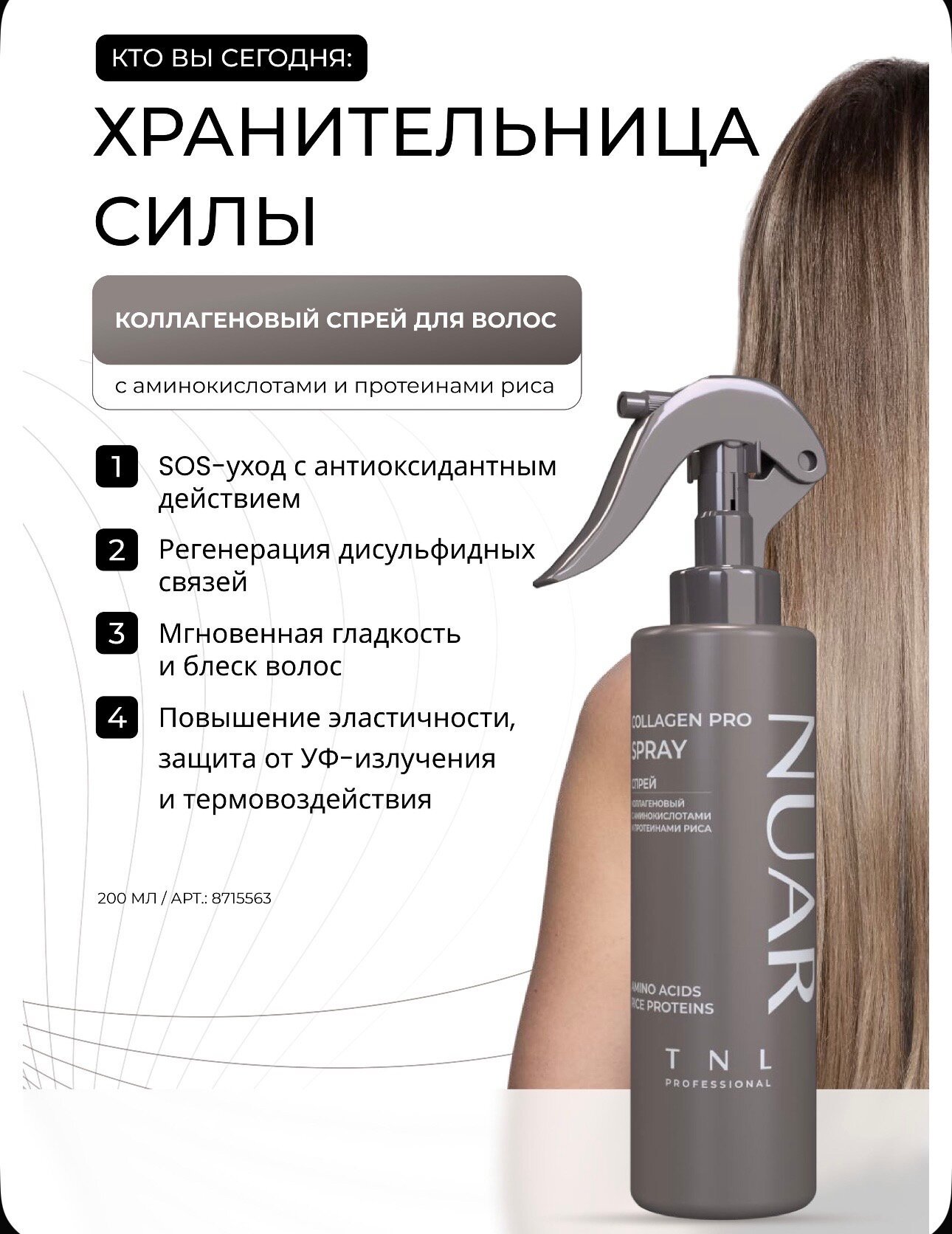 TNL, NUAR - коллагеновый спрей для волос с аминокислотами и протеинами риса, 200 мл