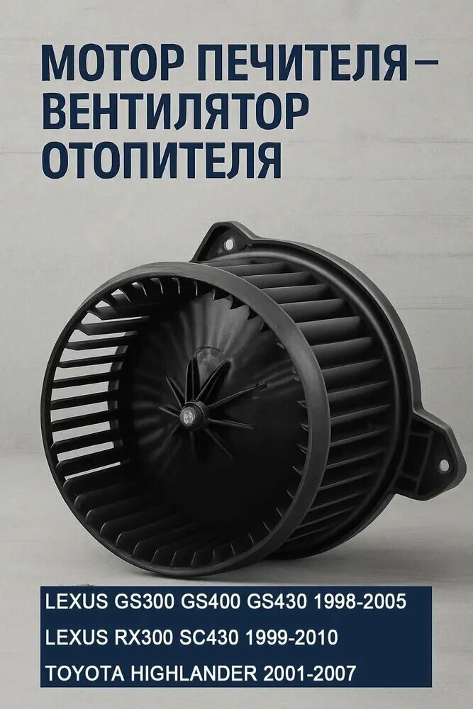 Мотор отопителя, арт. для Lexus GS300, GS400, GS430 1998-2005 Lexus RX300 , SC430 1999-2010 Toyota Highlander Мотор пителя - Вентилятор отопителя салона Электровентилятор отопителя, 1 шт.