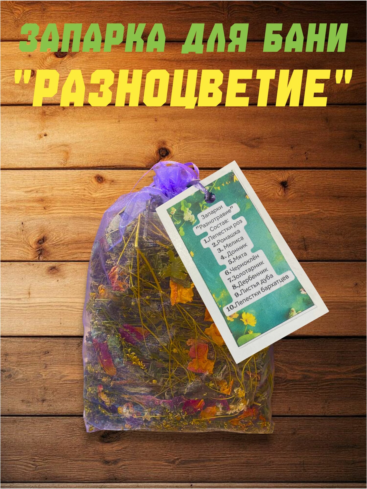 Запарка для чана "Разноцветие"