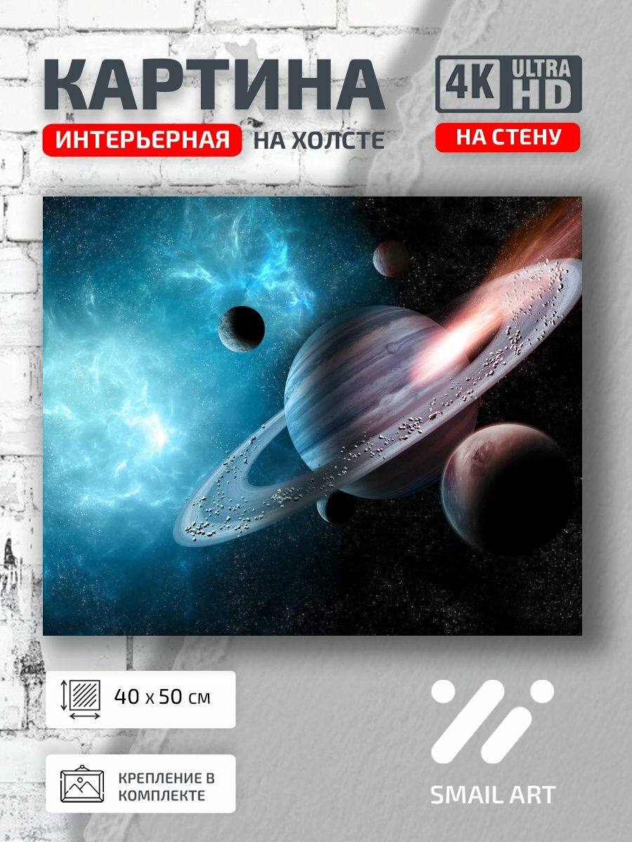Картина на холсте интерьерная 40 на 50 на стену Кольцо Space для киномана космос интерьер