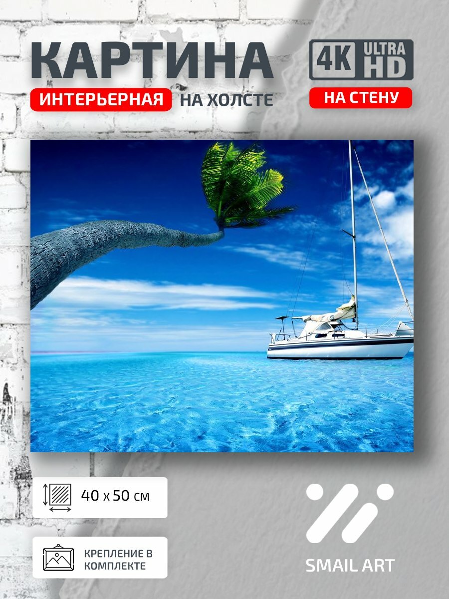 Картина на холсте интерьерная 40 на 50 на стену Яхта yacht для спальни пейзаж интерьер