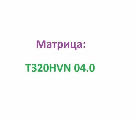 ЧИП прошитый для Toshiba 32L2353RB матрица : T320HVN 04.0