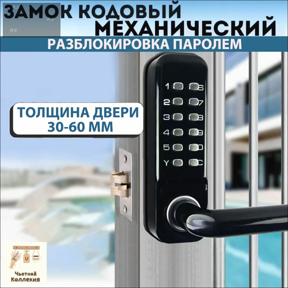 Замок дверной кодовый