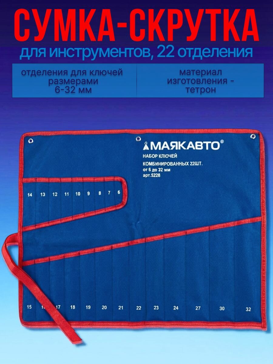 Сумка для инструмента, для комбинированных ключей, сумка-скрутка на 22 предмета, "МаякАвто"