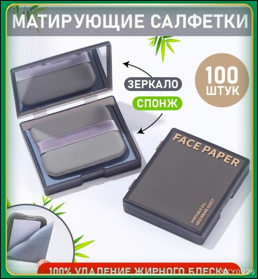 Эксклюзивные матирующие салфетки