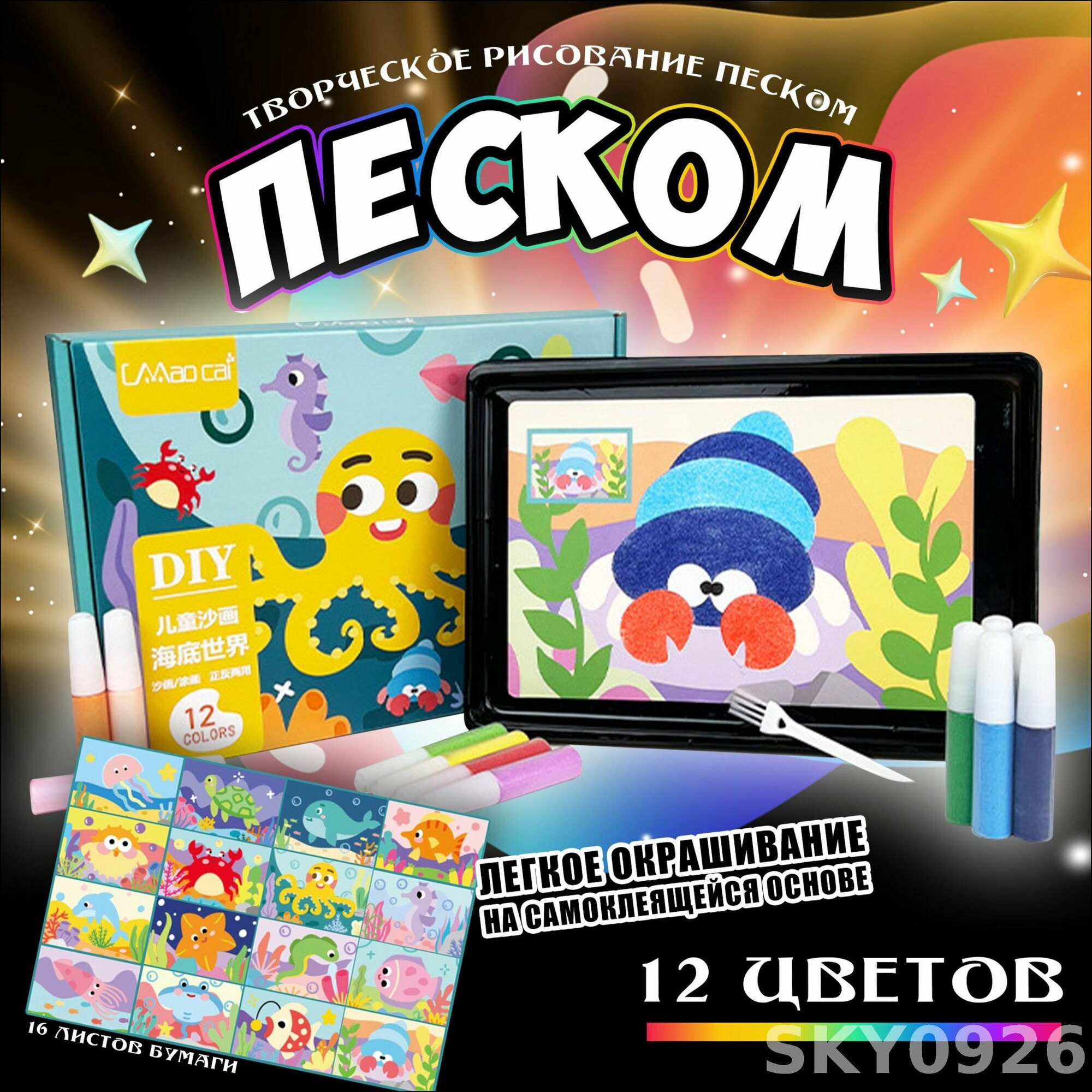 Набор для рисования песком