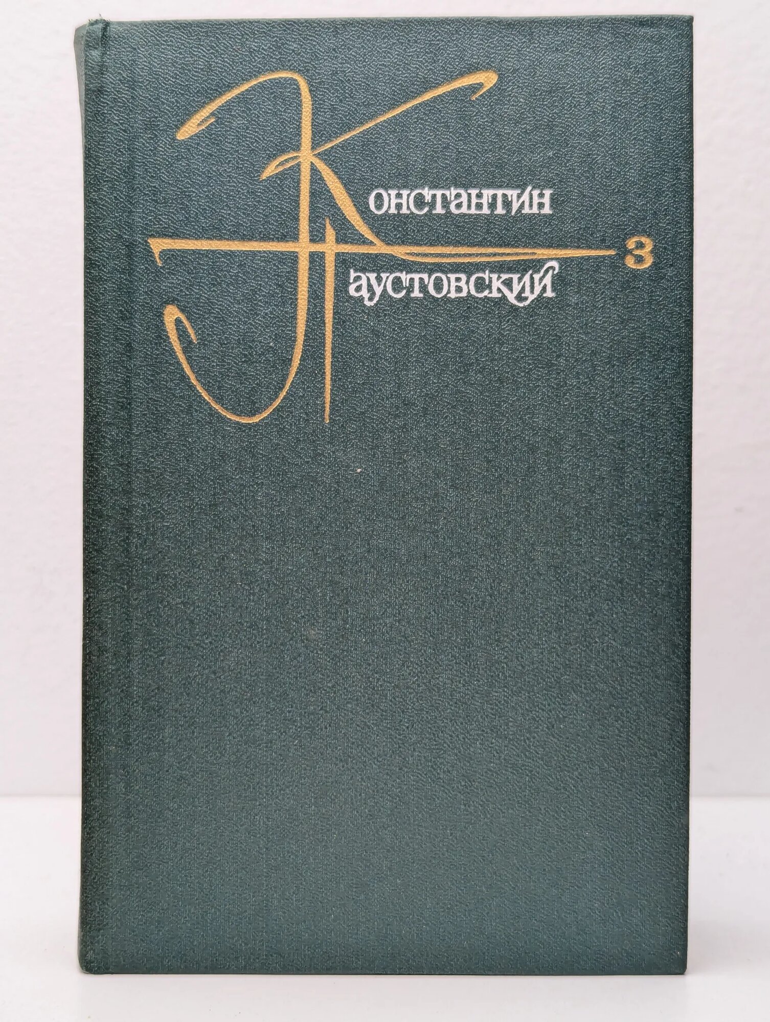 К. Паустовский. Собрание сочинений в 8 томах. Том 3 Паустовский Константин Георгиевич 1982