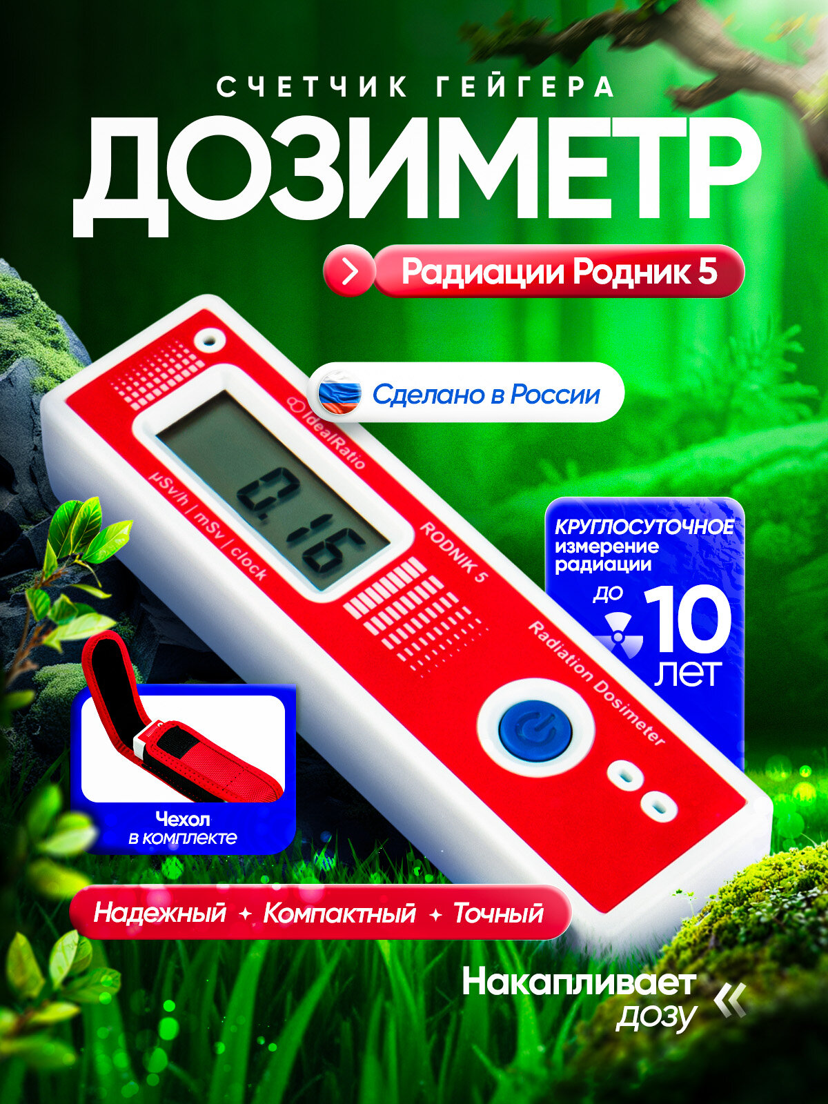 Дозиметр Родник 5, измерительный прибор, для измерения радиации