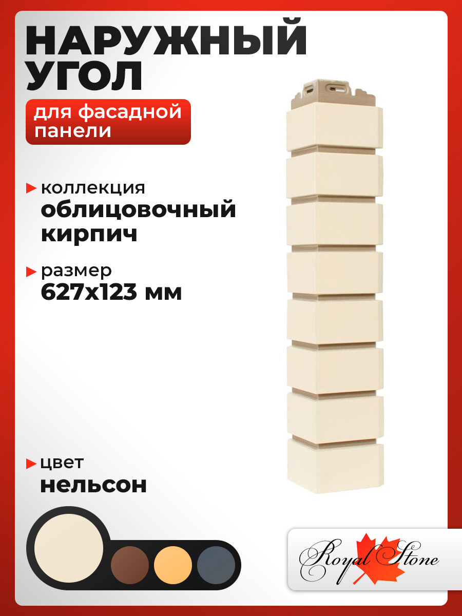 Наружный угол к фасадным панелям Royal Stone, Облицовочный кирпич, Нельсон, 10 шт