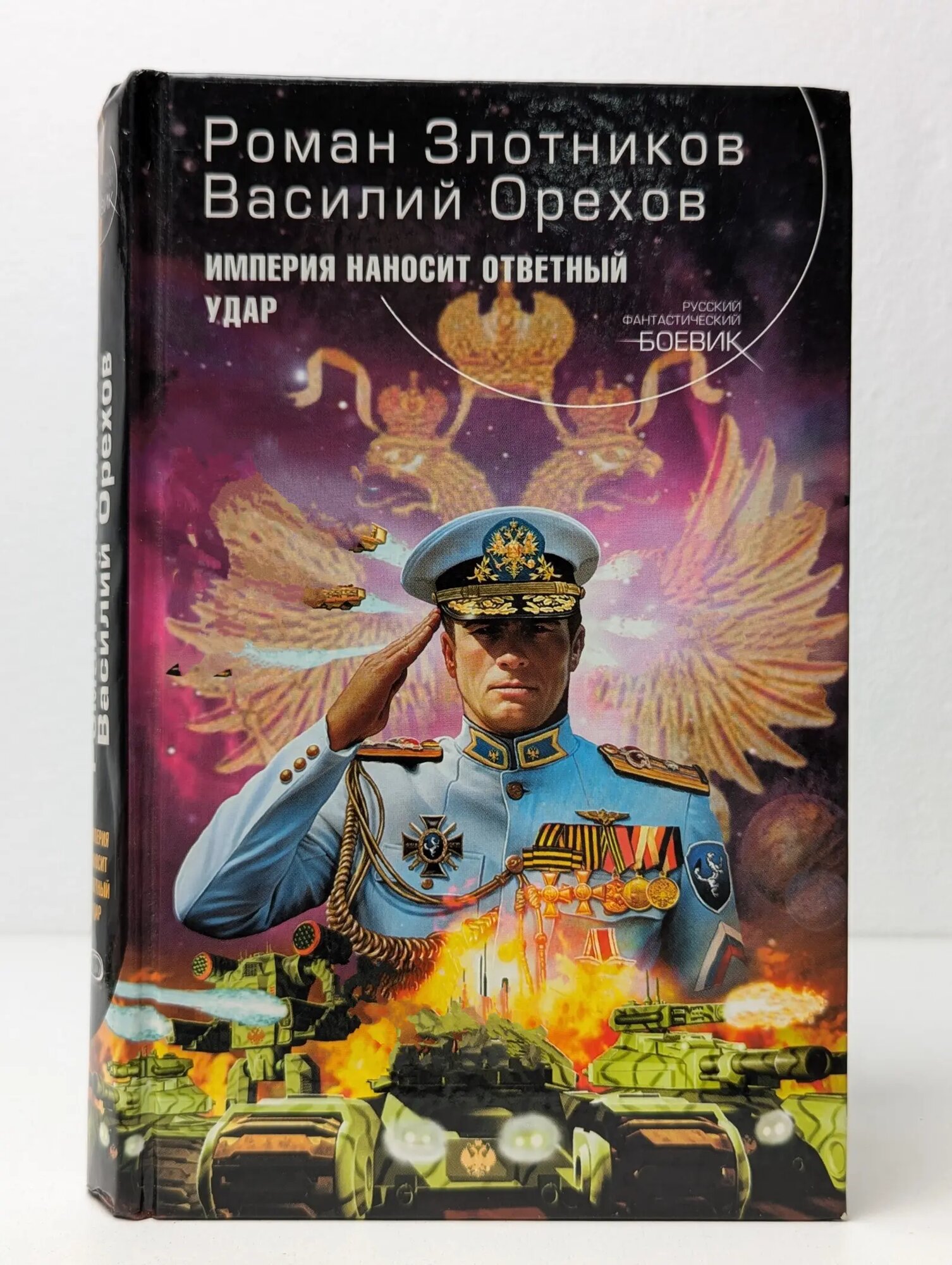 Империя наносит ответный удар Злотников Роман Валерьевич, Орехов Василий Иванович 2008