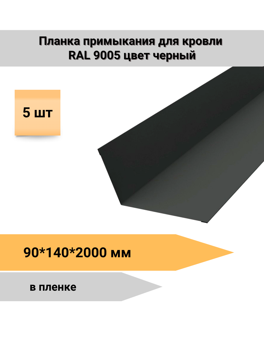 Планка примыкания для кровли (90х140 мм) Ral 9005 черный (5шт) 2 м