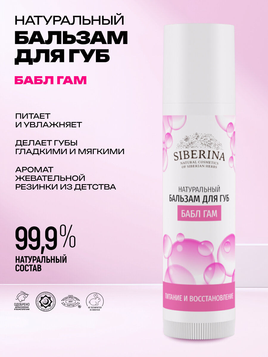 Siberina Натуральный бальзам для губ "Бабл гам"
