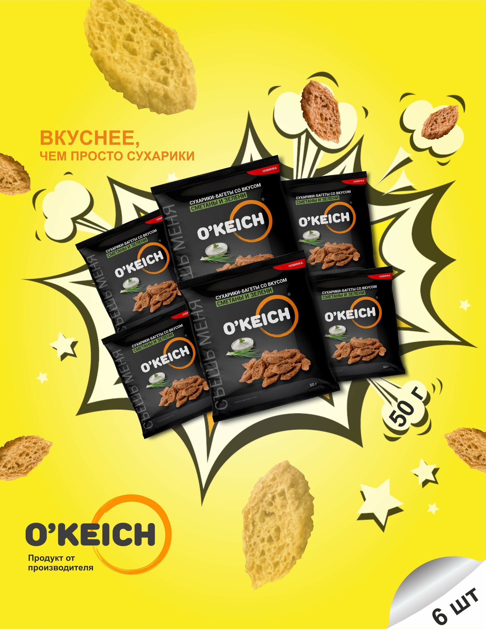 Сухарики - багеты классические со вкусом "Сметана с зеленью", 50 г Х 6шт