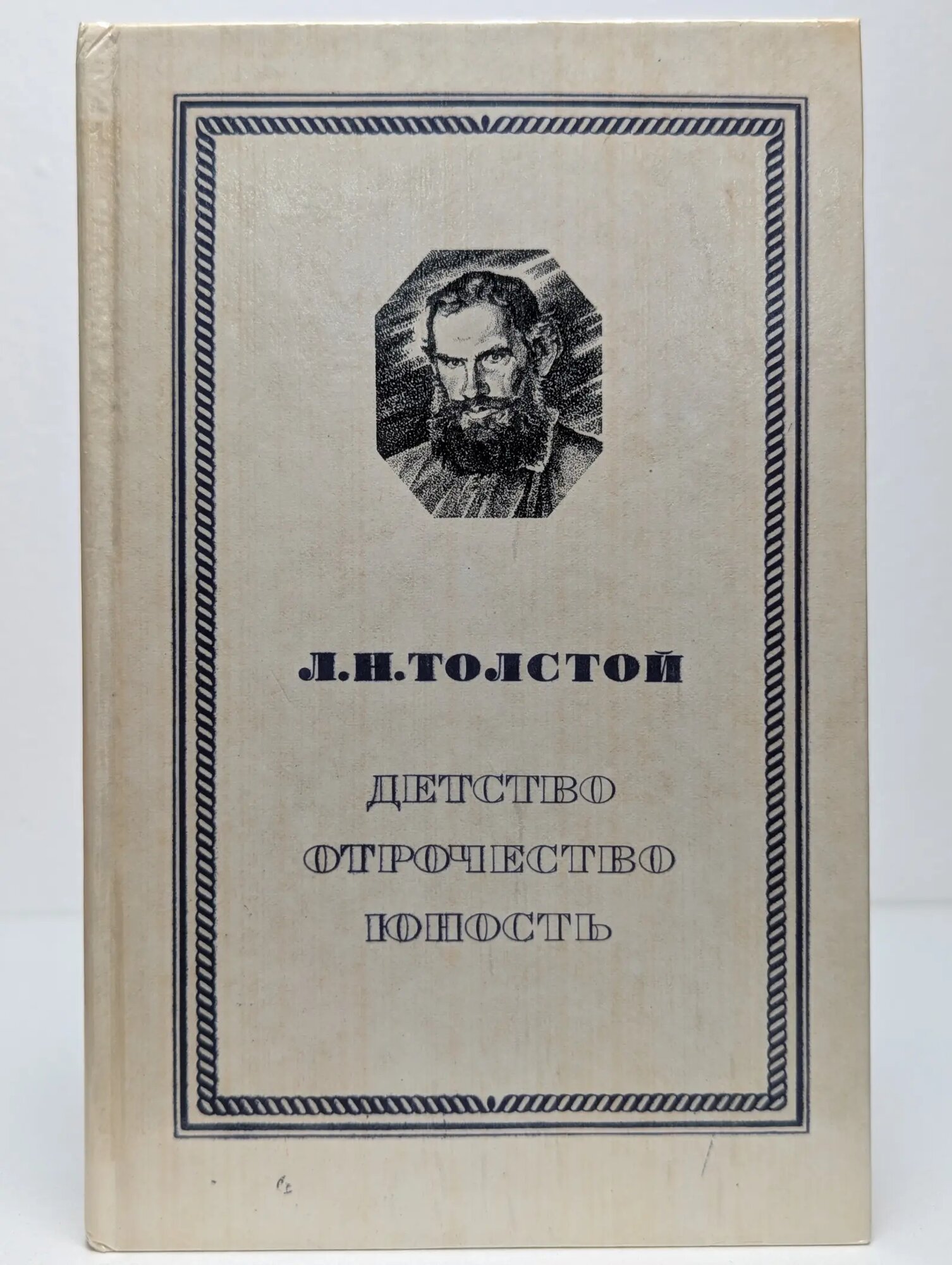 Детство. Отрочество. Юность Толстой Лев Николаевич 1981