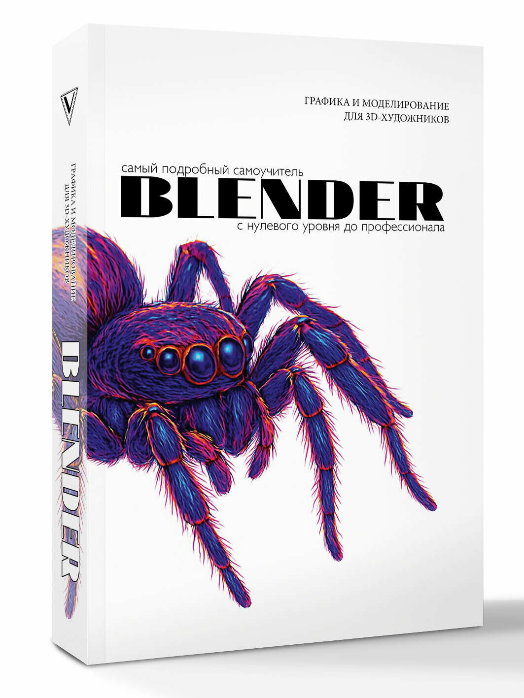 Blender. Самый подробный самоучитель. С нулевого уровня до профессионала