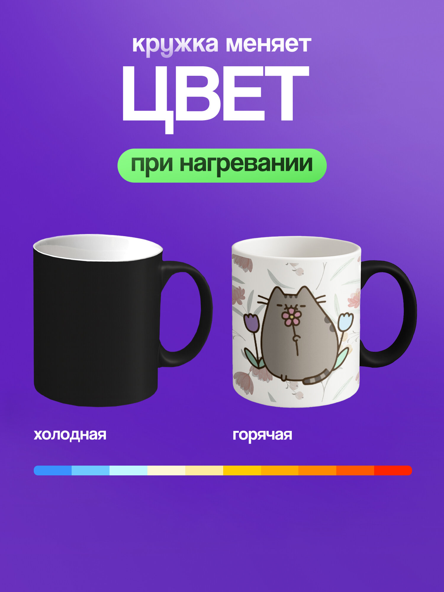 Кружка хамелеон PNP NARD, 330 мл, с цветным принтом Кот Пушин Pusheen цветочки