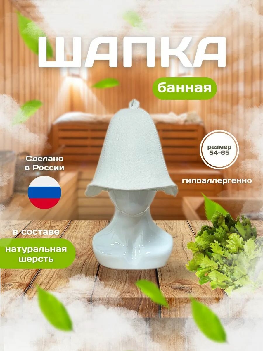 Шапка для бани и сауны белая из шерсти мериноса