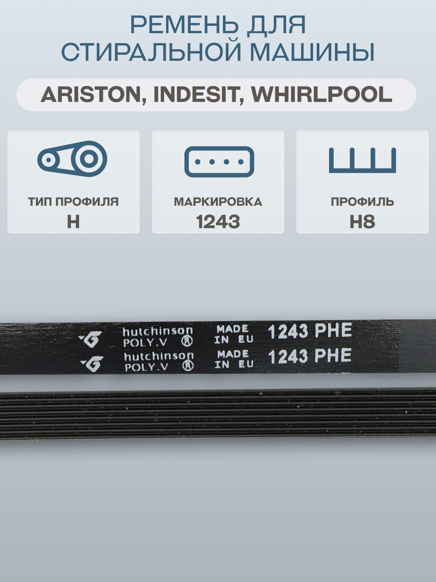 Ремень для стиральной машины Ariston, Indesit, Whirlpool, ширина профиля H8/1243 H8 EL