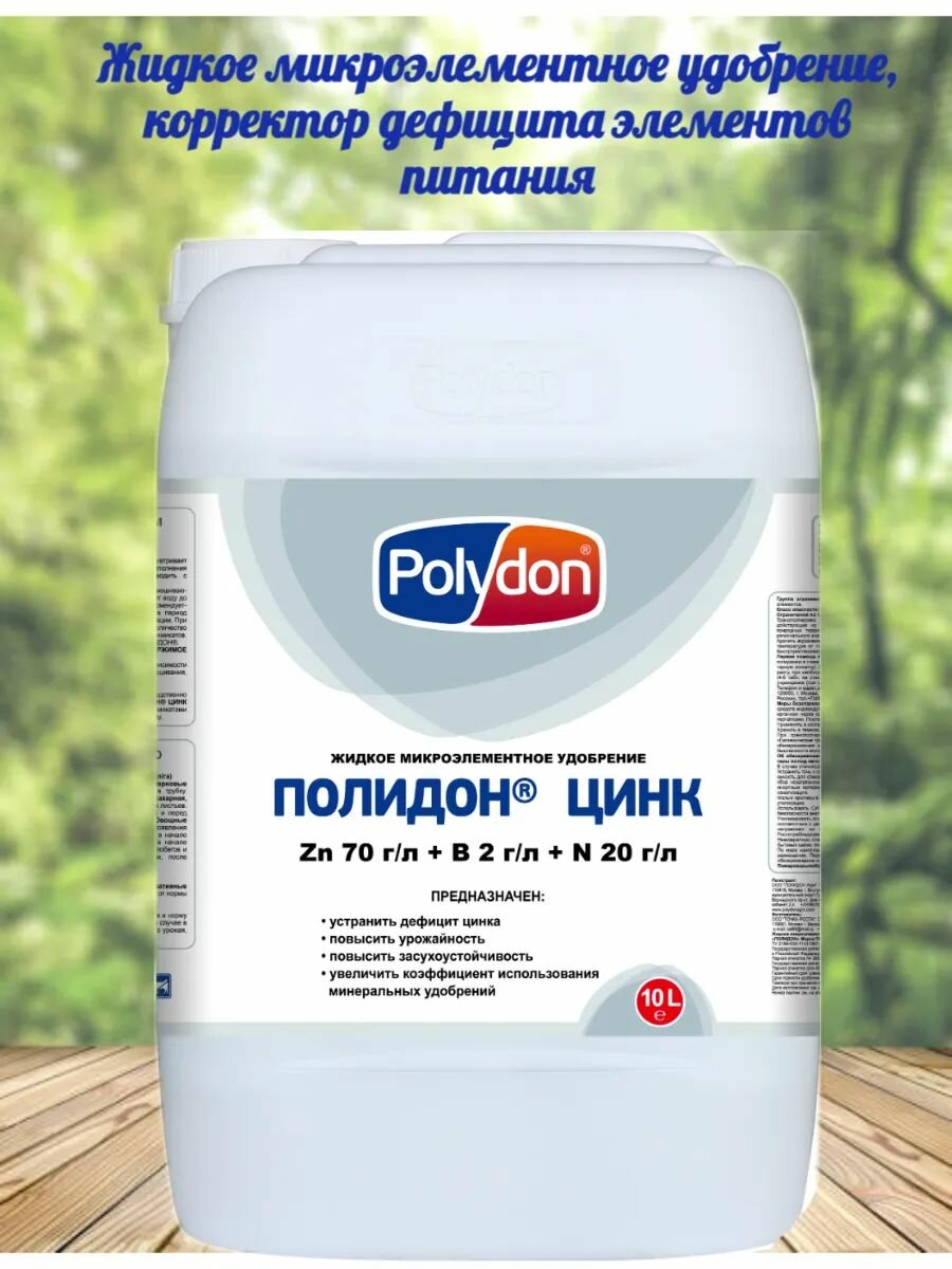 Полидон Цинк 70 г/л, 10 л