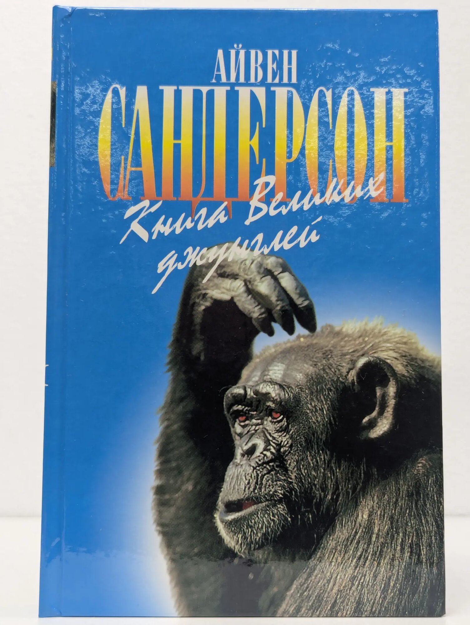 Книга Великих джунглей Сандерсон Айвен 1998