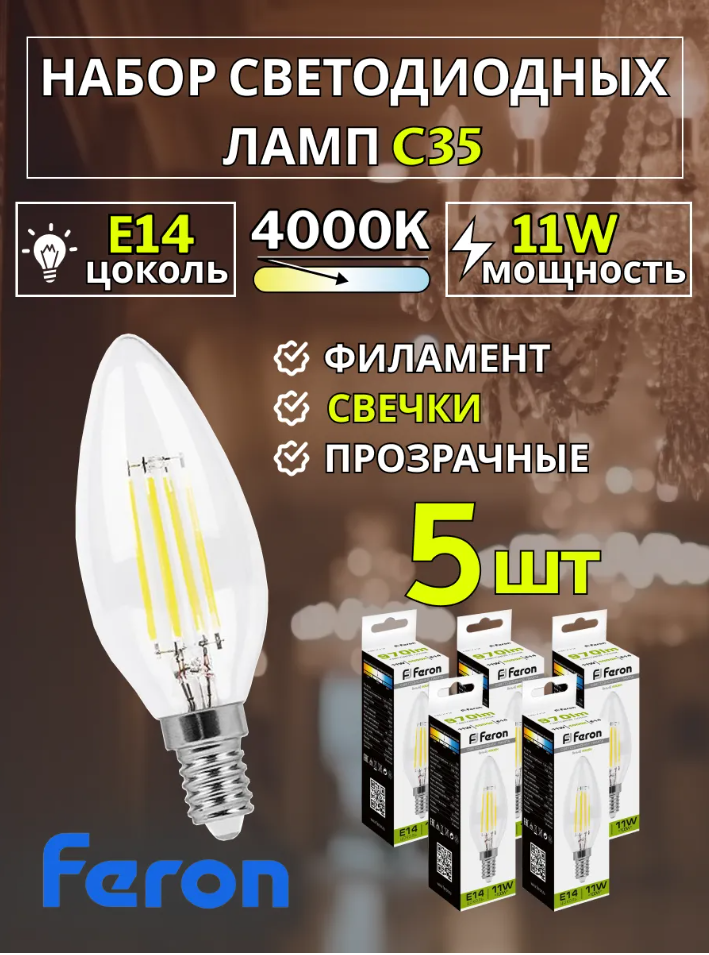 Лампа светодиодная свеча E14 11W 4000K 5 шт