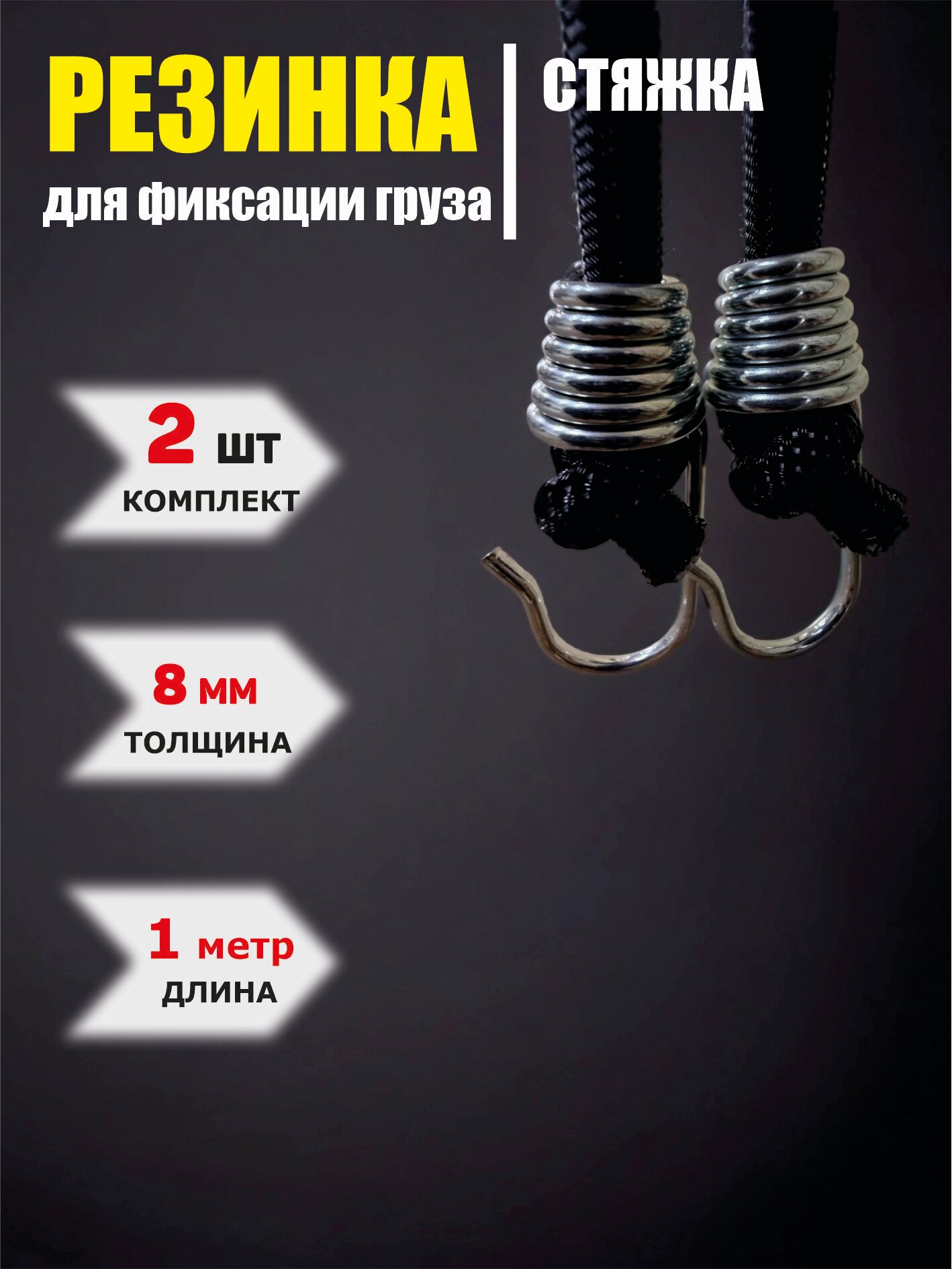 Эластичная стяжка-резинка для багажа с металлическими крючками, надёжный жгут для крепления груза, длина 100 см, черный цвет, комплект 2шт.