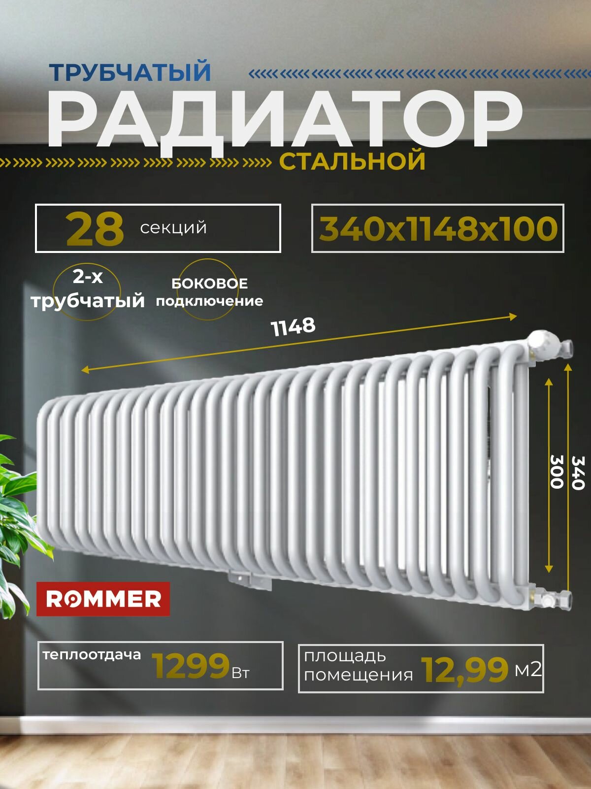 Радиатор отопления стальной 2 трубчатый RST 2030/28 боковое подключение RAL9016 (в комплекте 4 кронштейна) RST-203028-010 ROMMER