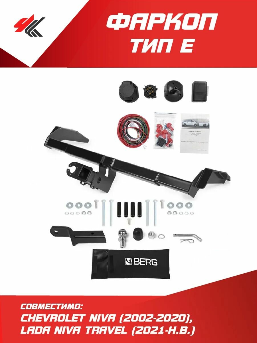 Фаркоп (тип "E") для Шевроле Нива (2002-2020), Лада Нива (2020-2021), Лада Нива Тревел (2021-Н. В.) "Berg" + блок согласования "Энви"