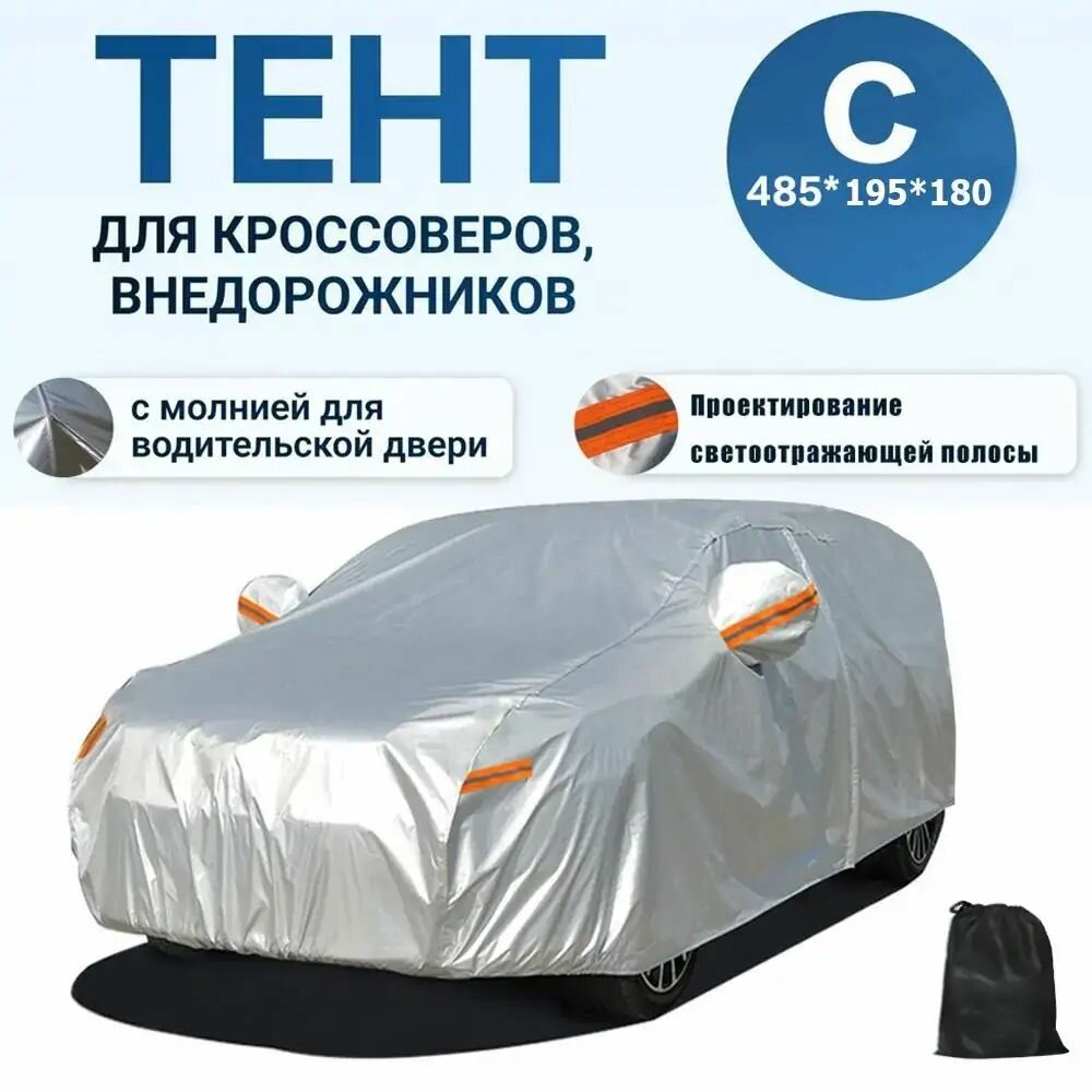 Оксфордский 210D чехол для авто. Тент для автомобиля. Снегозащита от дождя. Универсальный "C" Применяется для внедорожников Самый длинный (485*195*175cm