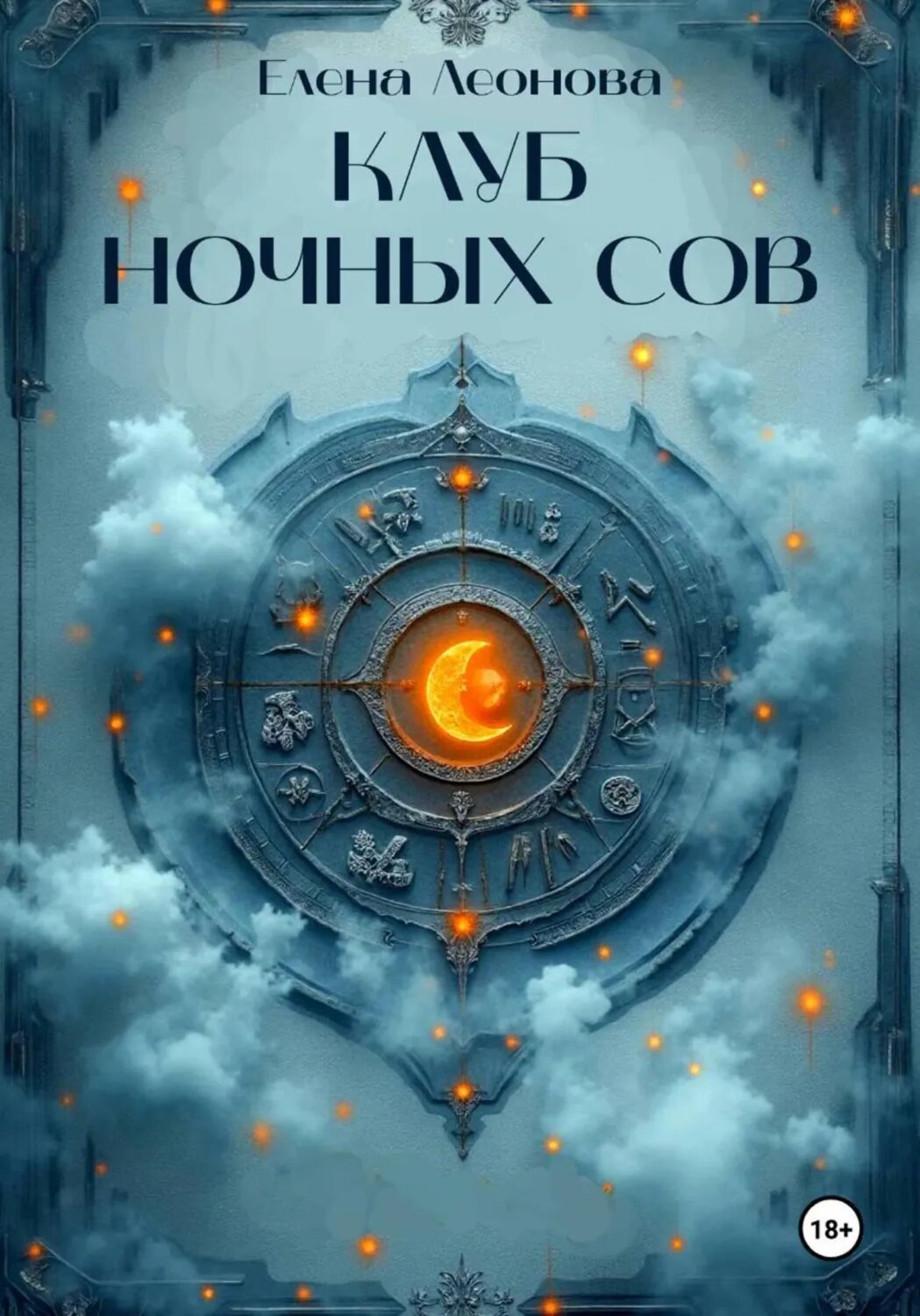 Клуб ночных сов [Цифровая книга]