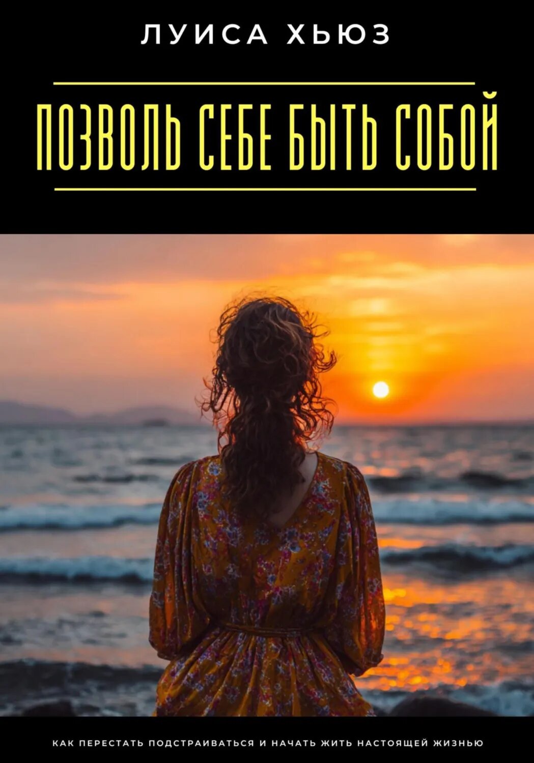 Позволь себе быть собой. Как перестать подстраиваться и начать жить настоящей жизнью [Цифровая книга]