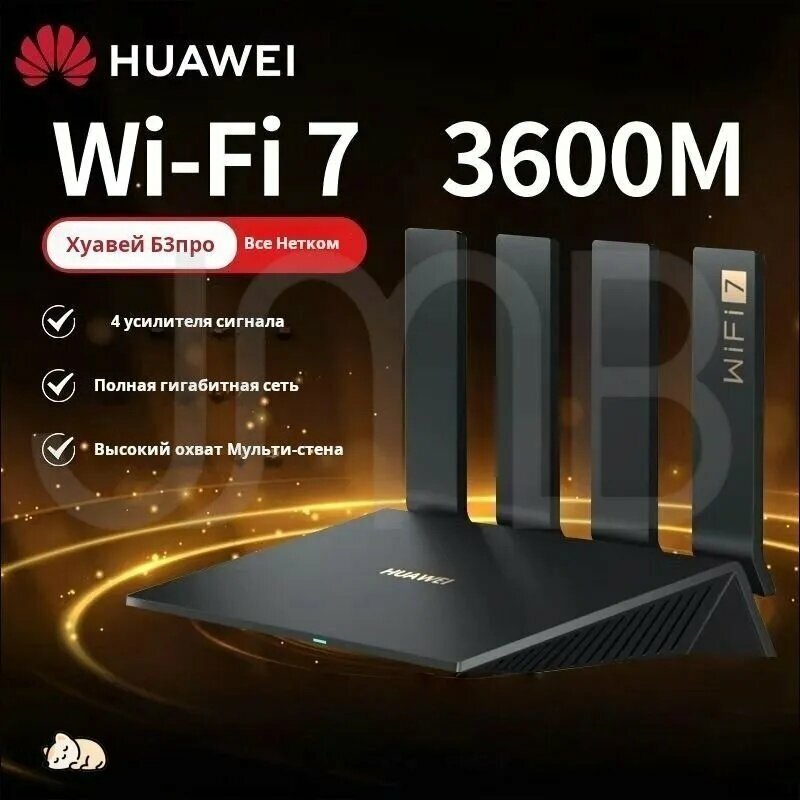 HUAWEI Маршрутизатор BE3 Pro Wi-Fi 7
