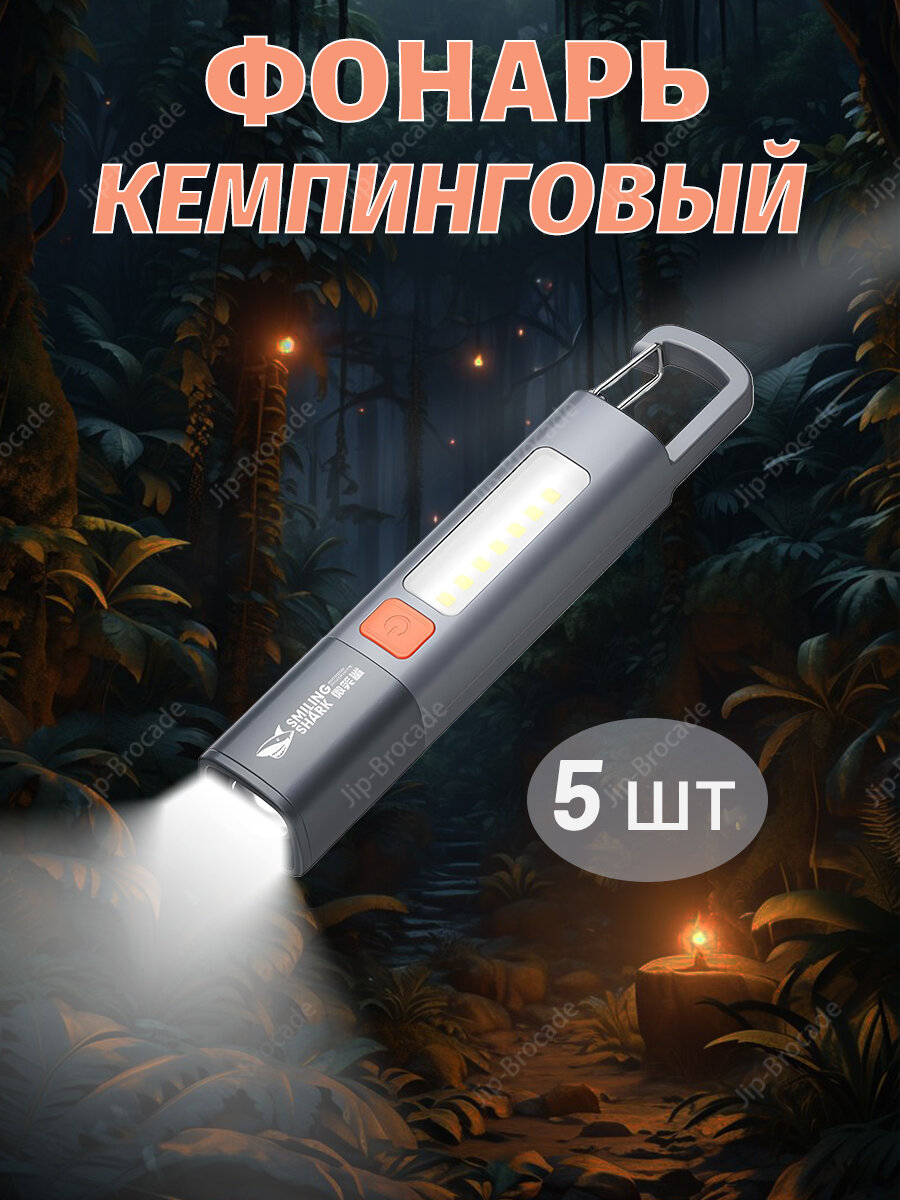 5 шт. Портативный кемпинговый фонарь-прожектор с 3 режимами света, USB-C и водонепроницаемостью. Компактный, для активного отдыха и экстренных ситуаций