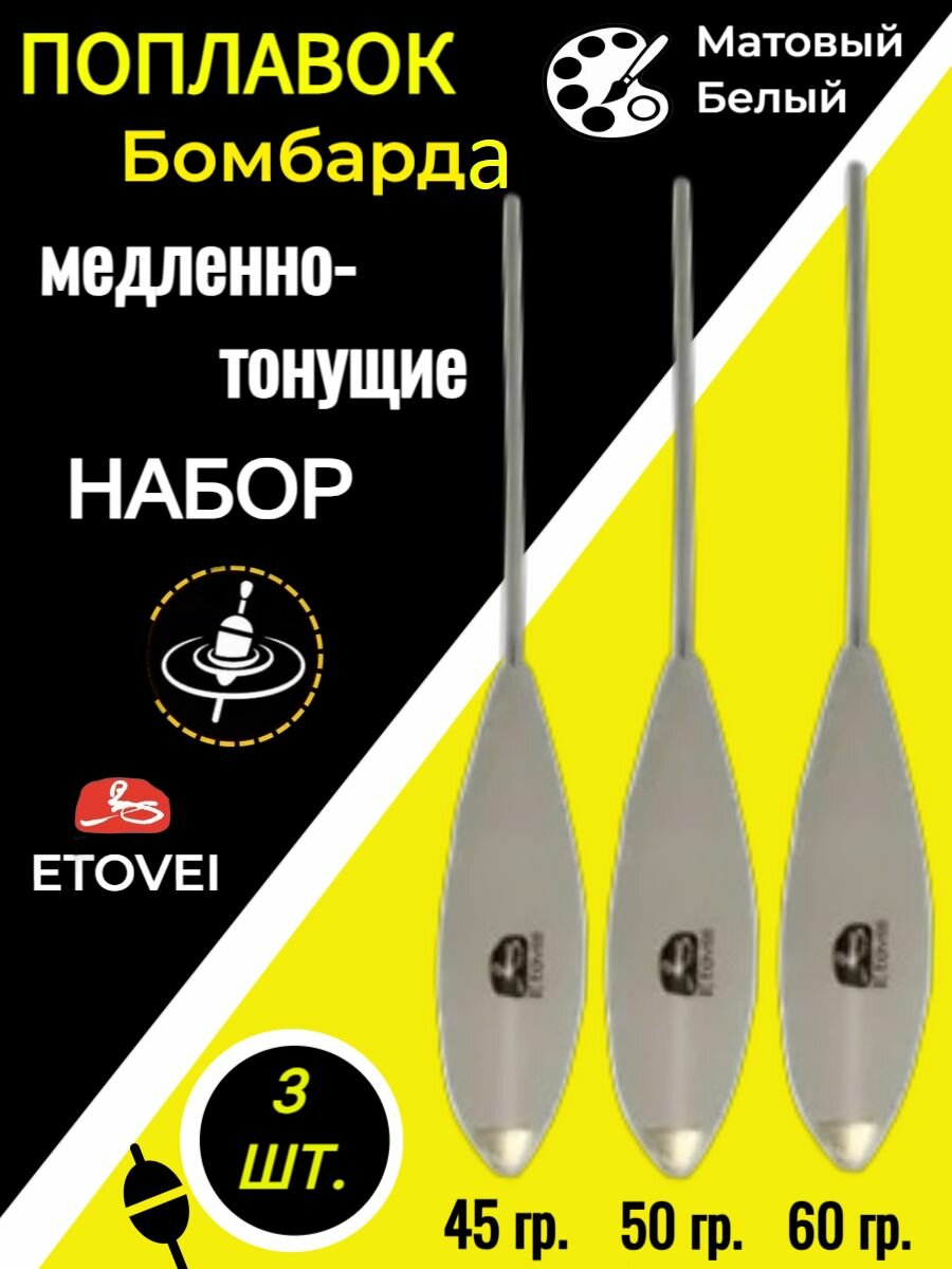 Поплавок для зимней рыбалки медленно-тонущий, набор бомбард 3 шт, 45 гр, 50 гр, 60 гр.