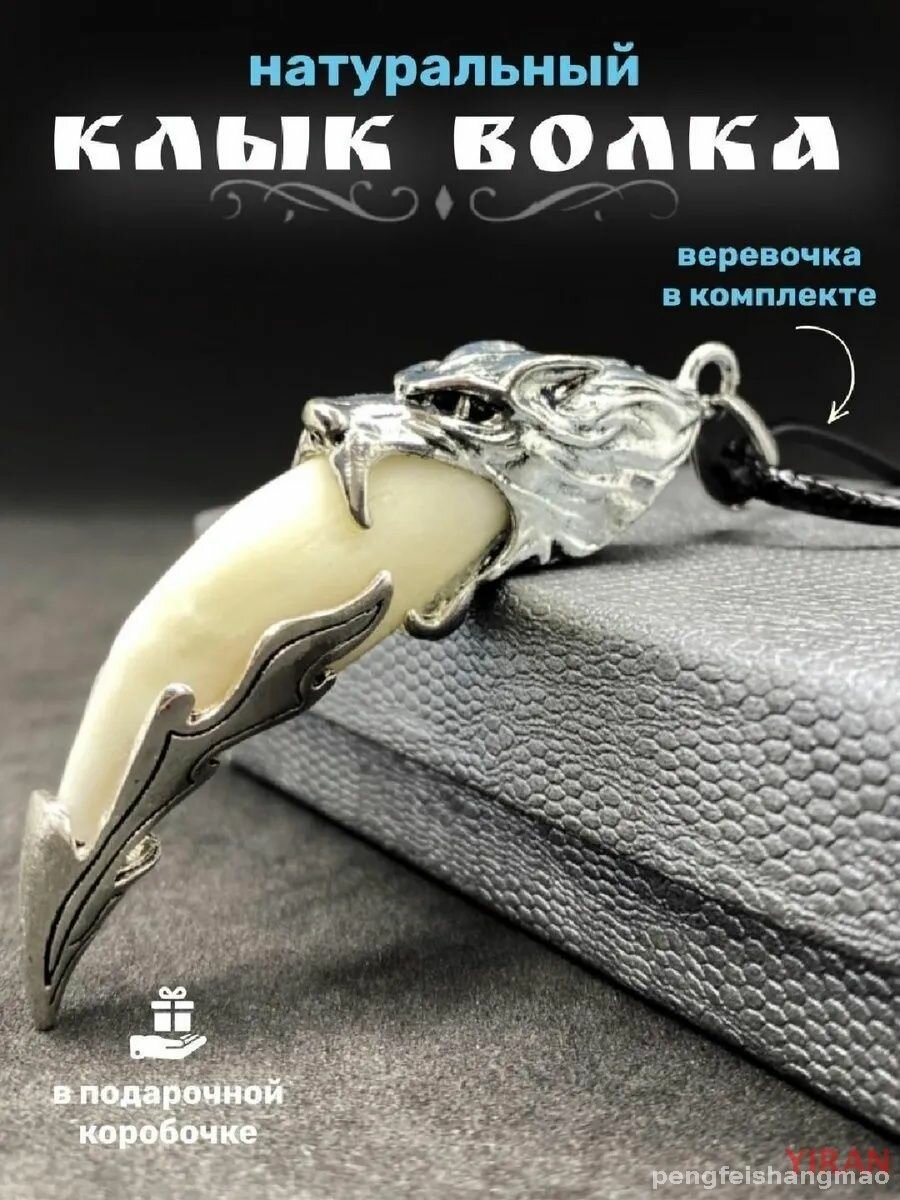Эксклюзивный амулет из натурального волчьего клыка, магический оберег славян