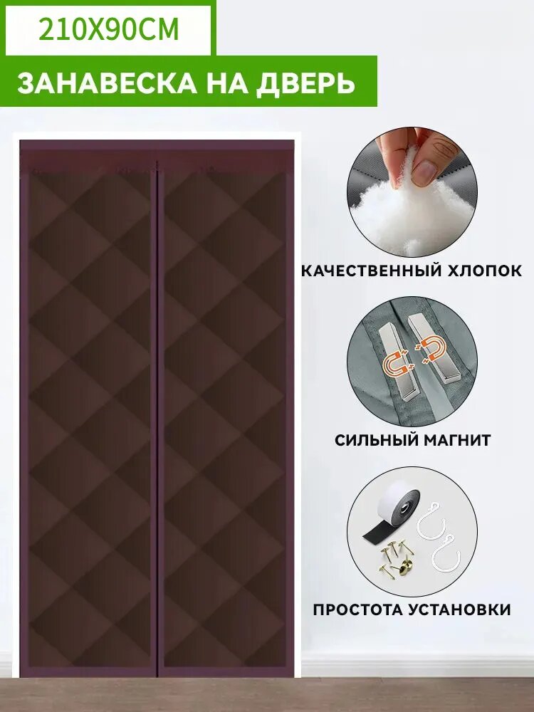 Занавеска на дверь зимняя на магнитах, теплая штора на дверь, коричневый, 210х90см