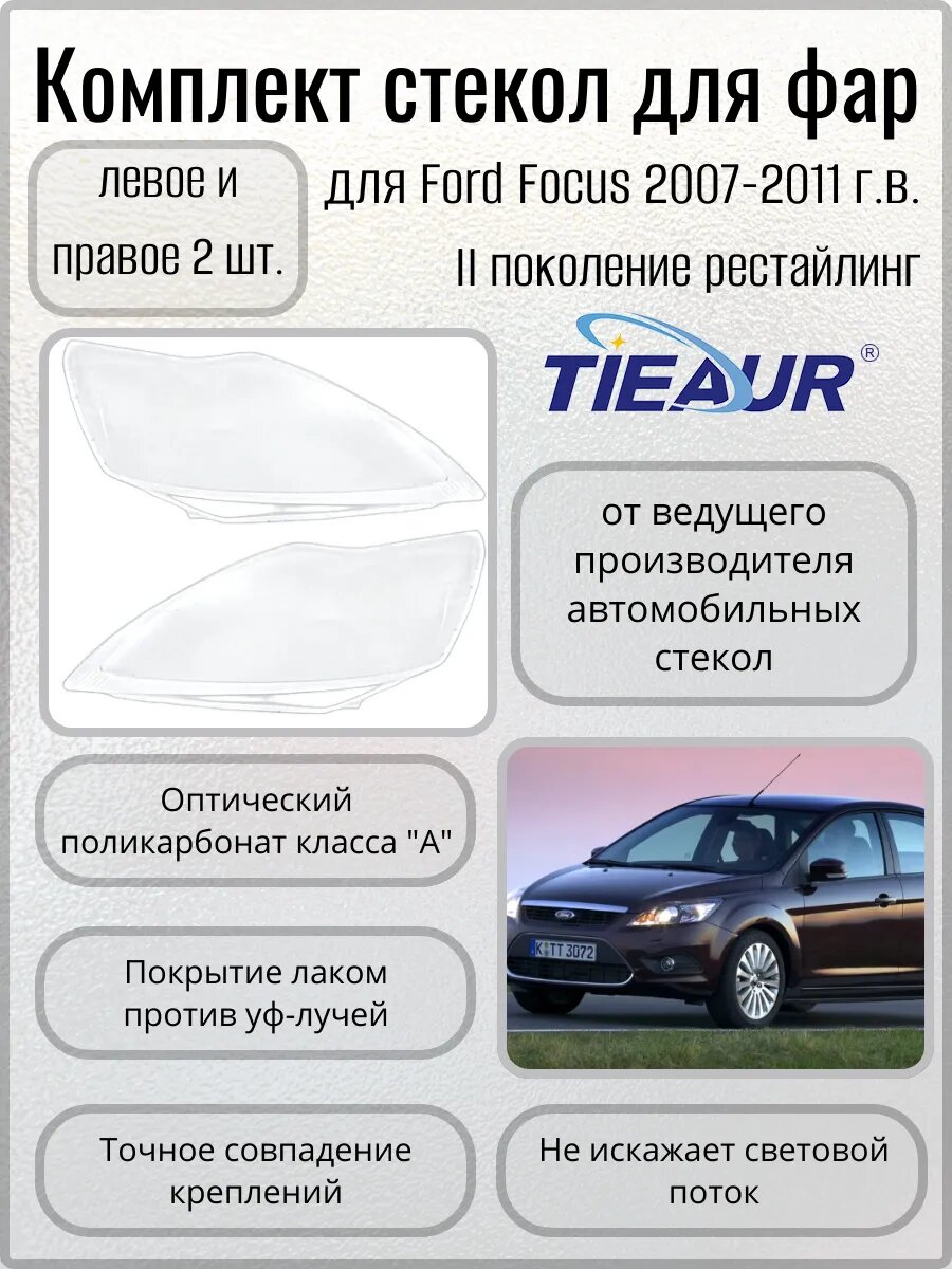 Стекла для фар Ford Focus 2007-2011 г.