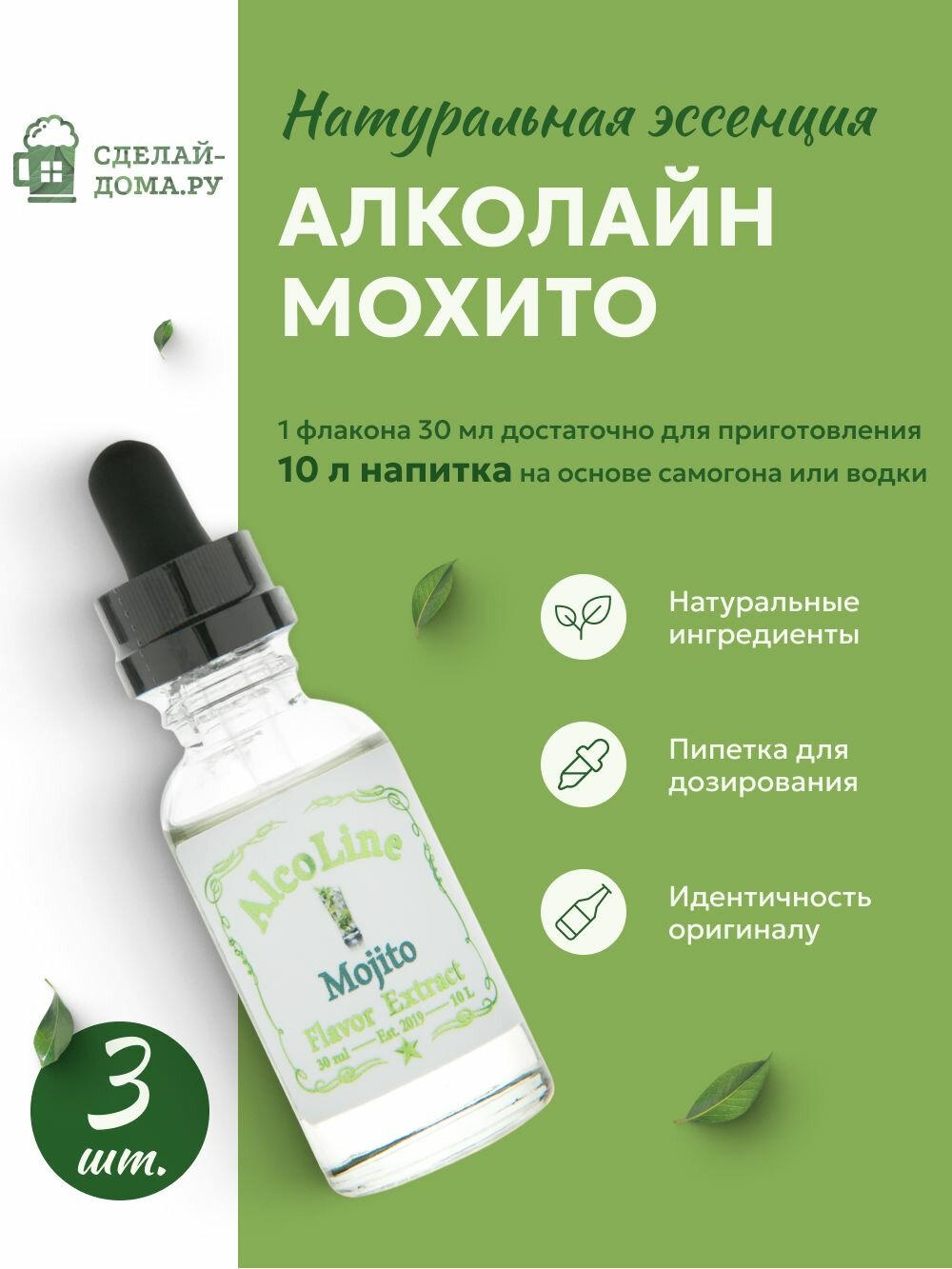 Эссенция для самогона Алколайн Мохито 30 мл, 3 шт. / Ароматизатор пищевой Alcoline Mojito