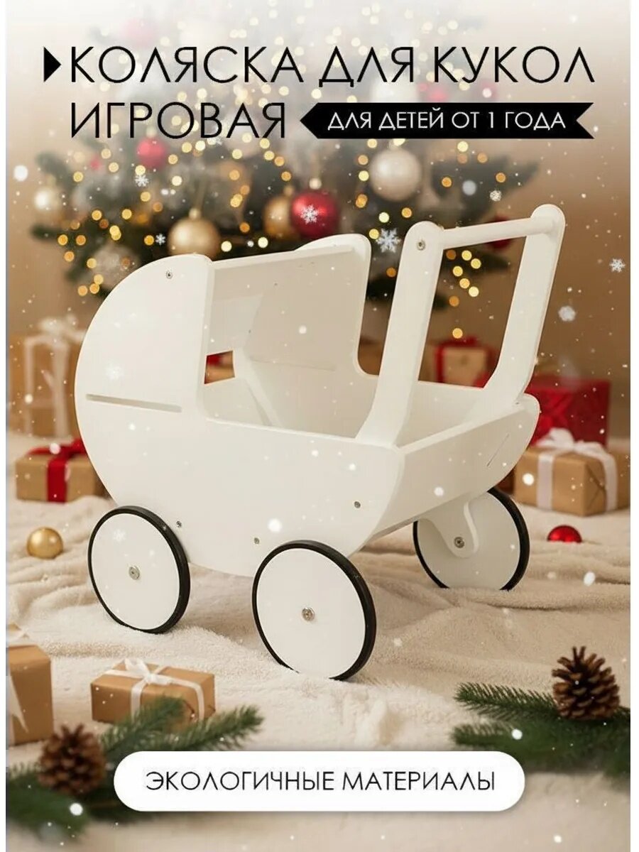 Детская игровая коляска Klikkin, для кукол, деревянная, трансформер, белая, от 1 года
