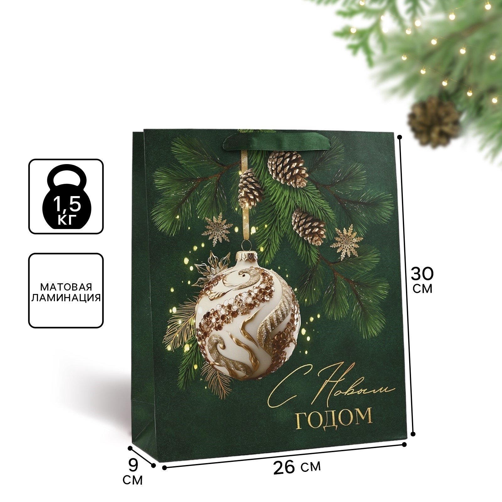 Подарочный пакет «С Новым годом», M 26 х 30 х 9 см, ламинированный, зеленый, для упаковки подарка