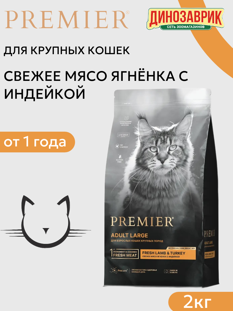 Сухой корм Premier для крупных кошек с чувствительным пищеварением или склонных к аллергии, мясо ягненка с индейкой 2кг