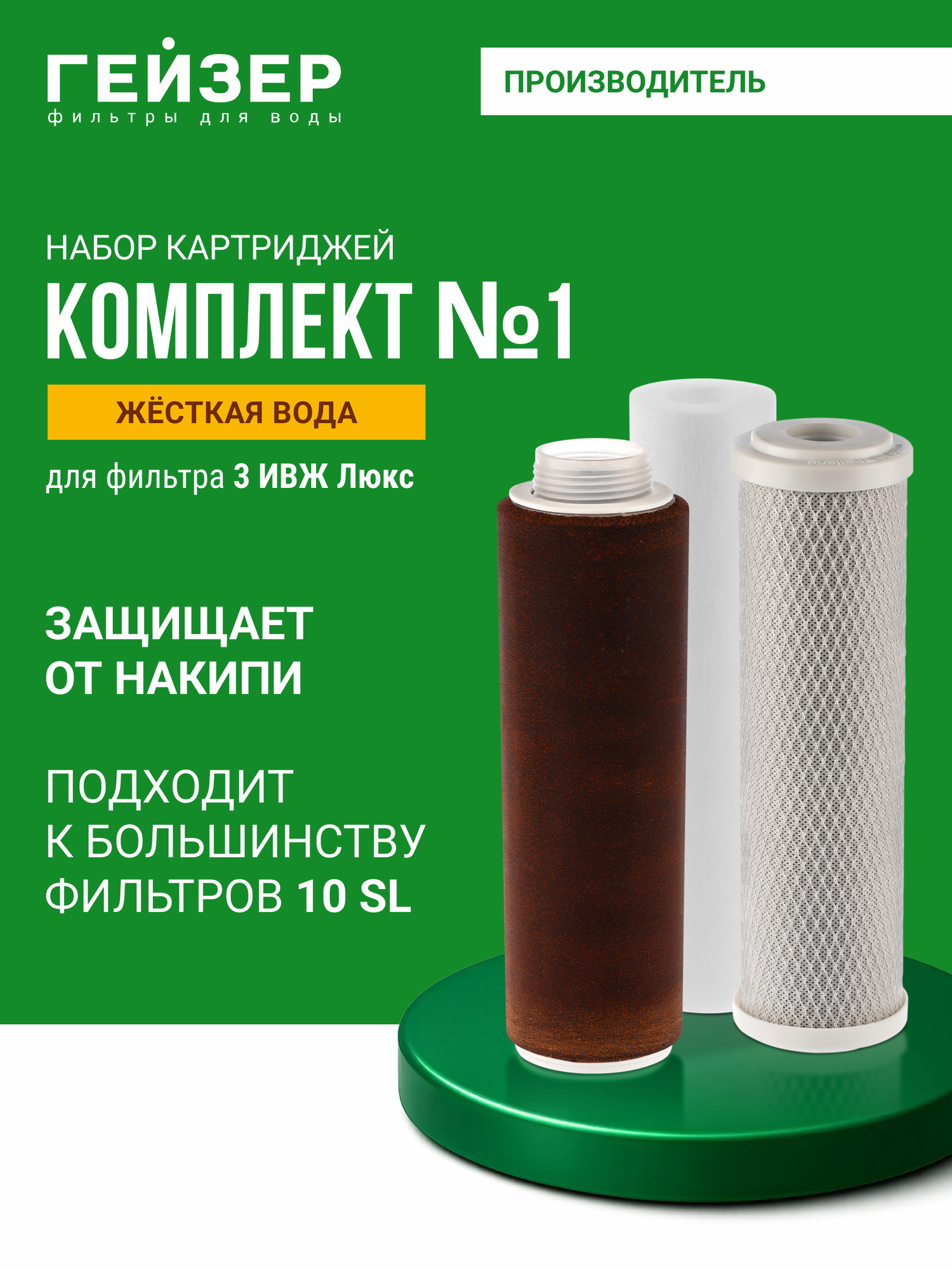 Комплект картриджей Гейзер № 1, жесткая вода, для 3 ИВЖ Люкс, совместим с фильтрами типоразмера 10SL, 50001